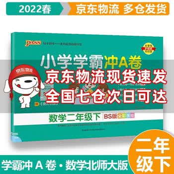 2022春小学学霸二年级下册 冲A卷数学BS北师版 2年级下绿卡图书同步教材同步训练练习题