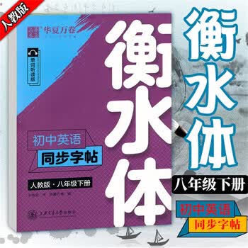 2022新版 衡水体英语字帖八年级下册同步英文字帖人教版衡水体单词朗读于佩安字帖初中生8八年级下册英语书