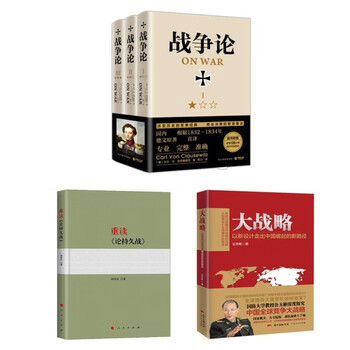 套5册重读《论持久战》+战争论+大战略:以新设计走出中国崛起的新路径