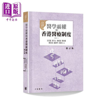 医学霸权与香港医疗制度 修订版 港台原版 佘云楚 冯可立 香港中华书局 社会议题