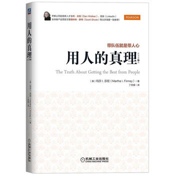 用人的真理【正版图书，放心下单】
