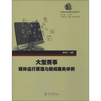 大型赛事媒体运行原理与新闻服务体例 姜晓红 著 体育理论