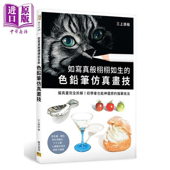 如写真般栩栩如生的色铅笔仿真画技 拟真画完全拆解 初学者也能神还原的描摹技法 港台原版 三上诗绘 邦联