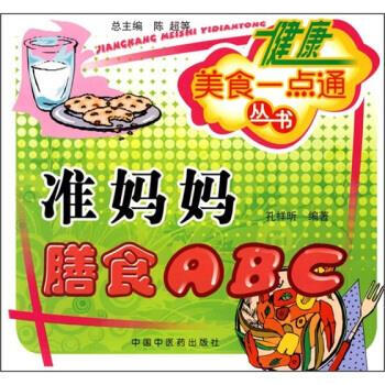 准妈妈膳食ABC【正版图书】