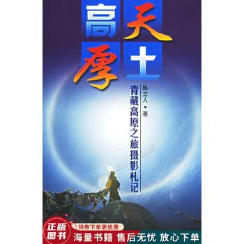 高天厚土:青藏高原之旅摄影札记