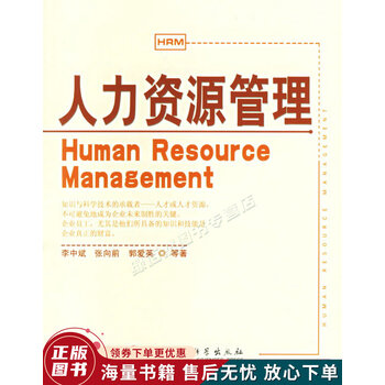 人力资源管理