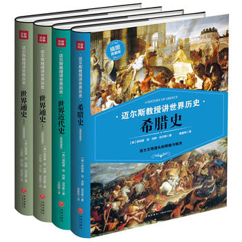 迈尔斯教授讲世界历史（全4册）