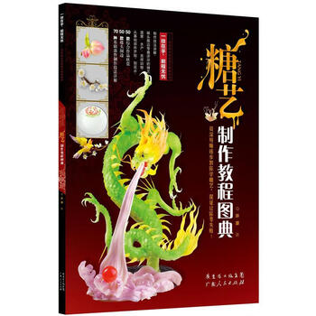 糖艺制作教程图典 许源 著 9787218086262