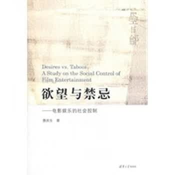 欲望与禁忌——电影娱乐的社会控制 9787302259091【可开发票】