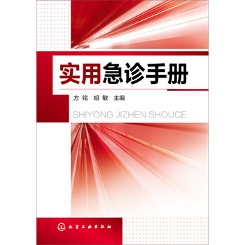实用急诊手册 方铭、胡敏 主编
