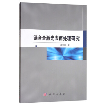 镁合金激光表面处理研究