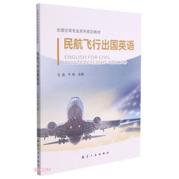 民航飞行出国英语(全国空乘专业系列规划教材)