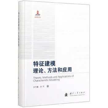 特征建模理论方法和应用(精)