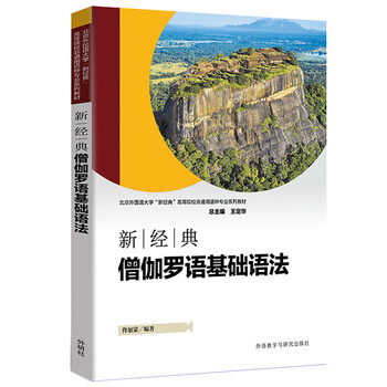 新经典僧伽罗语基础语法