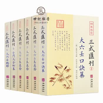 包邮正版 三式汇刊1234 全6册 大六壬口诀纂  大六壬集应钤（上中下） 奇门大全秘纂 大六壬总归