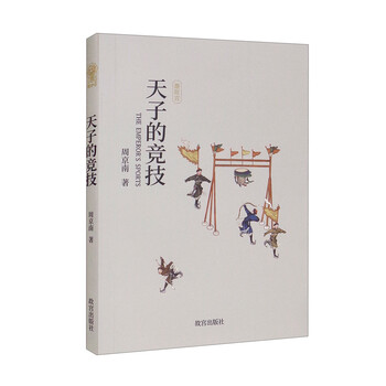 天子的竞技