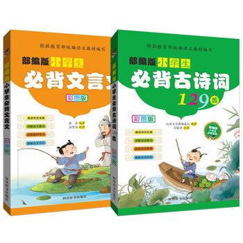 小学生必背古诗词129首 必背文言文 彩图版（套装2册）（作品原文、注音标调、古诗今译）