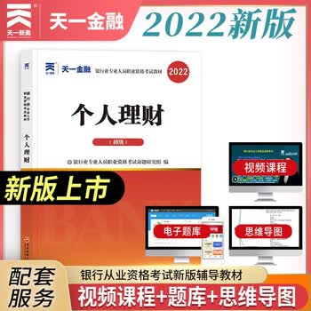 2022年新天一全国银行业专业人员职业资格证考试银行从业财富管理师初级个人理财教材真题精选试题卷 天一银行业个人理财教材
