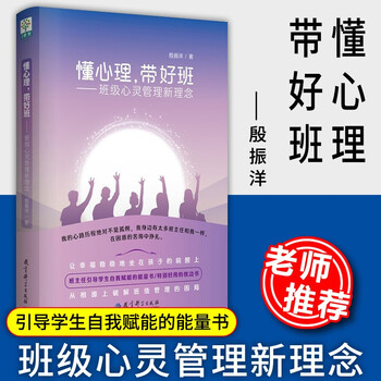 懂心理，带好班：班级心灵管理新理念     殷振洋 著     教育科学