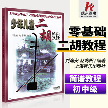 正版少年儿童二胡教程入门书刘逸安赵寒阳青少年二胡初学者练习独奏教学曲谱基础教程零基础幼儿自学二胡简谱