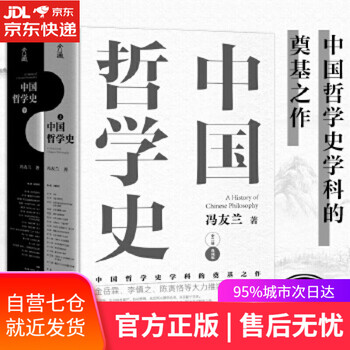 【正版图书】中国哲学史 冯友兰 古吴轩出版社
