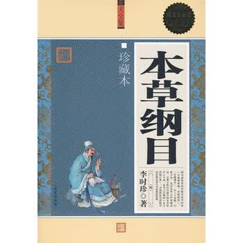超值白金版：本草纲目 珍藏本 李时珍【正版书】
