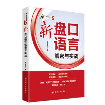 盘口语言系列(2)：新盘口语言解密与实战