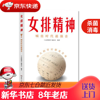 【新华书店 正版书籍】女排精神（30个传奇故事，130幅典藏照片，郎平、陈忠和、朱婷等访谈实录，立体呈现中国女排70年《 正版图书绘本