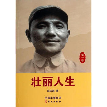 壮丽人生-卷 薛庆超　著