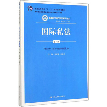 国际私法（第六版）