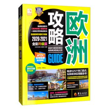 【京联正品】欧洲攻略杨小英9787508098746