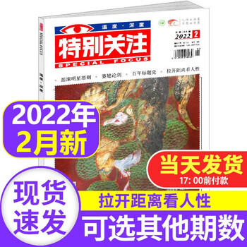 特别关注杂志2022/2021年【单本多期可选】成熟男士读者文摘 新闻时政时事热点期刊书籍非2020 特别关注杂志2022年2月