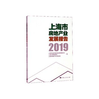 上海市房地产业发展报告（2019） 建筑 书籍