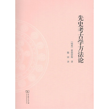 先史考古学方法论