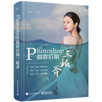 【京联正品】Photoshop摄影后期三板斧焦门9787121382352