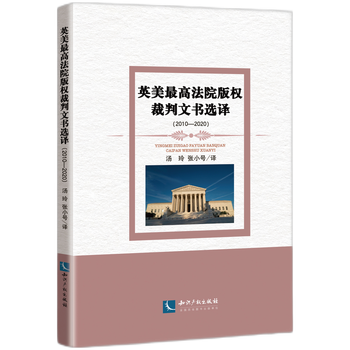 英美最高法院版权裁判文书选译（2010—2020）