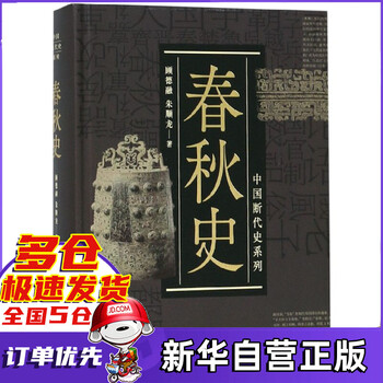 春秋史(精)/中国断代史系列