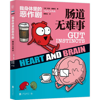 我身体里的恶作剧:肠道无难事