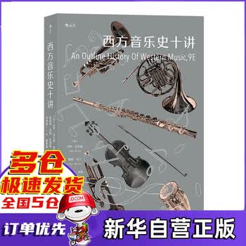 西方音乐史十讲
