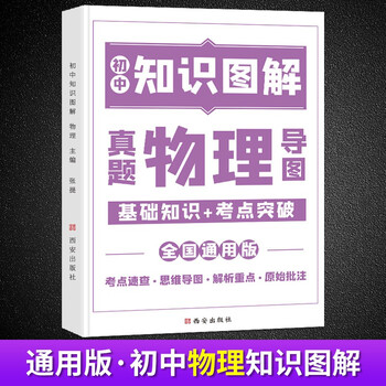 2022新版初中知识图解语文数学英语物理化学全套大全基础知识手册专项训练及考点突破人教版初中生初一二三中考复习资料教辅知识点 物理