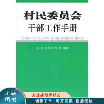 村民委员会干部工作手册 李伟