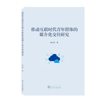 移动互联时代青年群体的媒介化交往研究