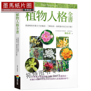 植物人格全书 商周 温佑君 1.1公斤 台版原版