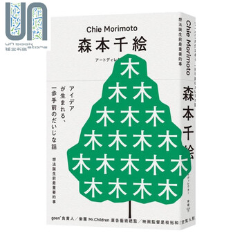 想法诞生前重要的事 港台原版 森本千绘 脸谱 艺术理论