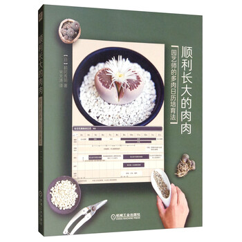 顺利长大的肉肉 园艺师的多肉日历培育法