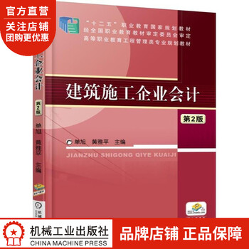建筑施工企业会计 第2版 单旭8079113