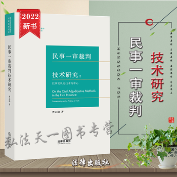 2022新书 民事一审裁判技术研究 曹志勋 著 法律出版社 9787519762391