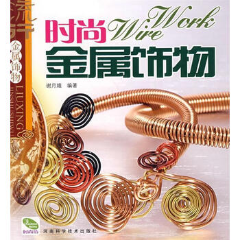 时尚金属饰物【正版图书，放心下单】
