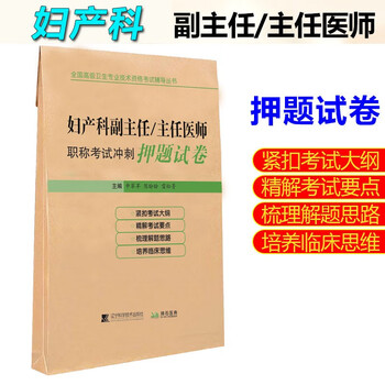 妇产科副主任主任医师职称考试押题试卷 正高副高副高级晋升进阶习题集模拟题历年真题单本