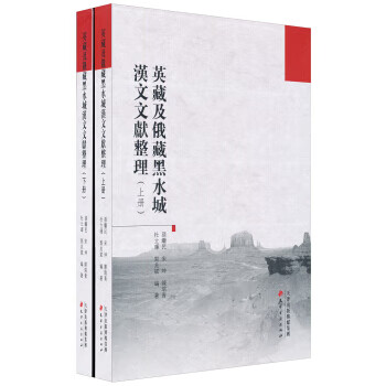 英藏及俄藏黑水城汉文文献整理(套装上下册)